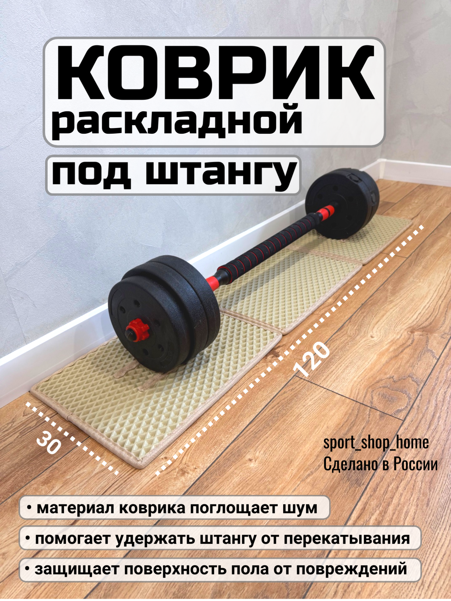 Коврик под штангу, диски, раскладной, 30х120 см, бежевый, толщина 1см.