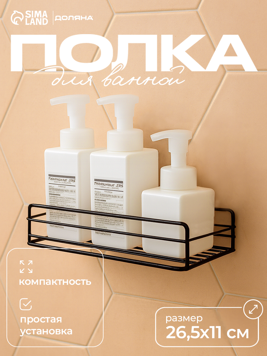 Полка на липучке Доляна, 26.5×11×5 см, цвет чёрный, для ванной комнаты