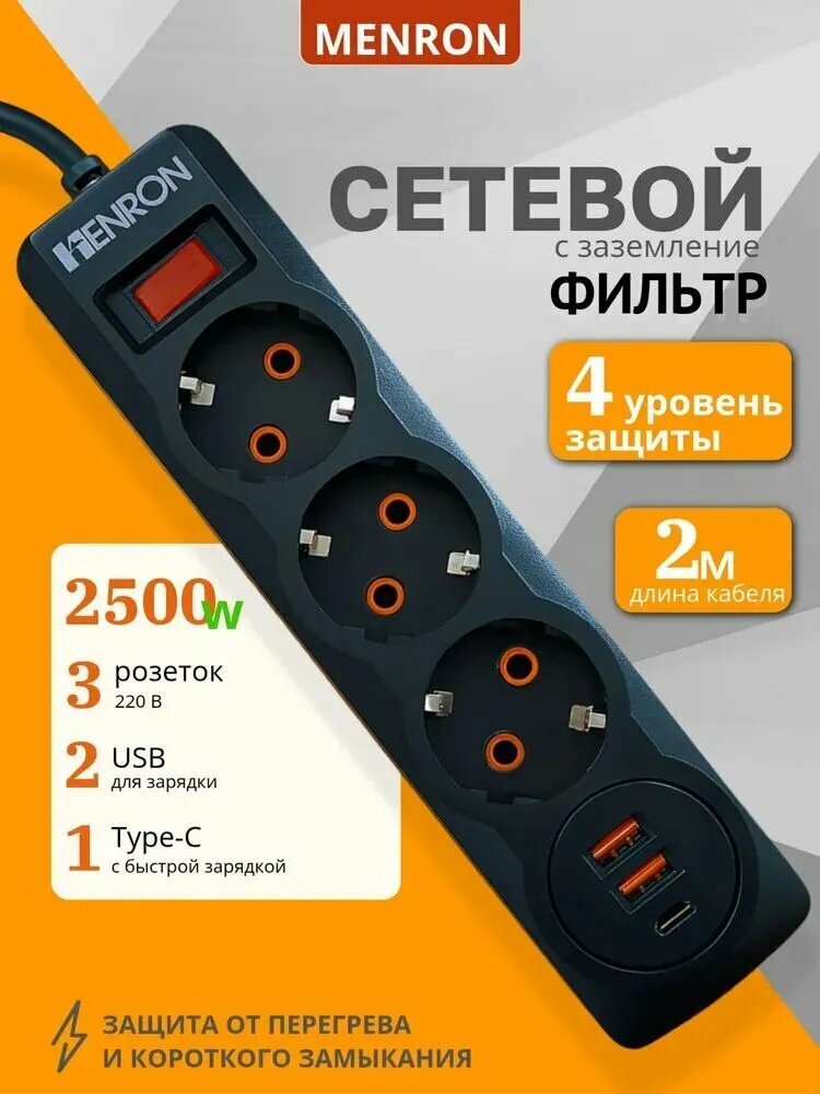 Сетевой фильтр удлинитель 2 м, 2500 Вт, 3 розетки, USB, Type-C, защита от перегрузки