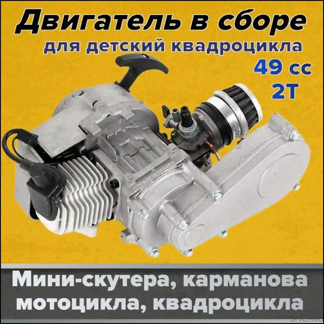 Двигатель на детский квадроцикл бензиновый 49cc 2ТSHChao