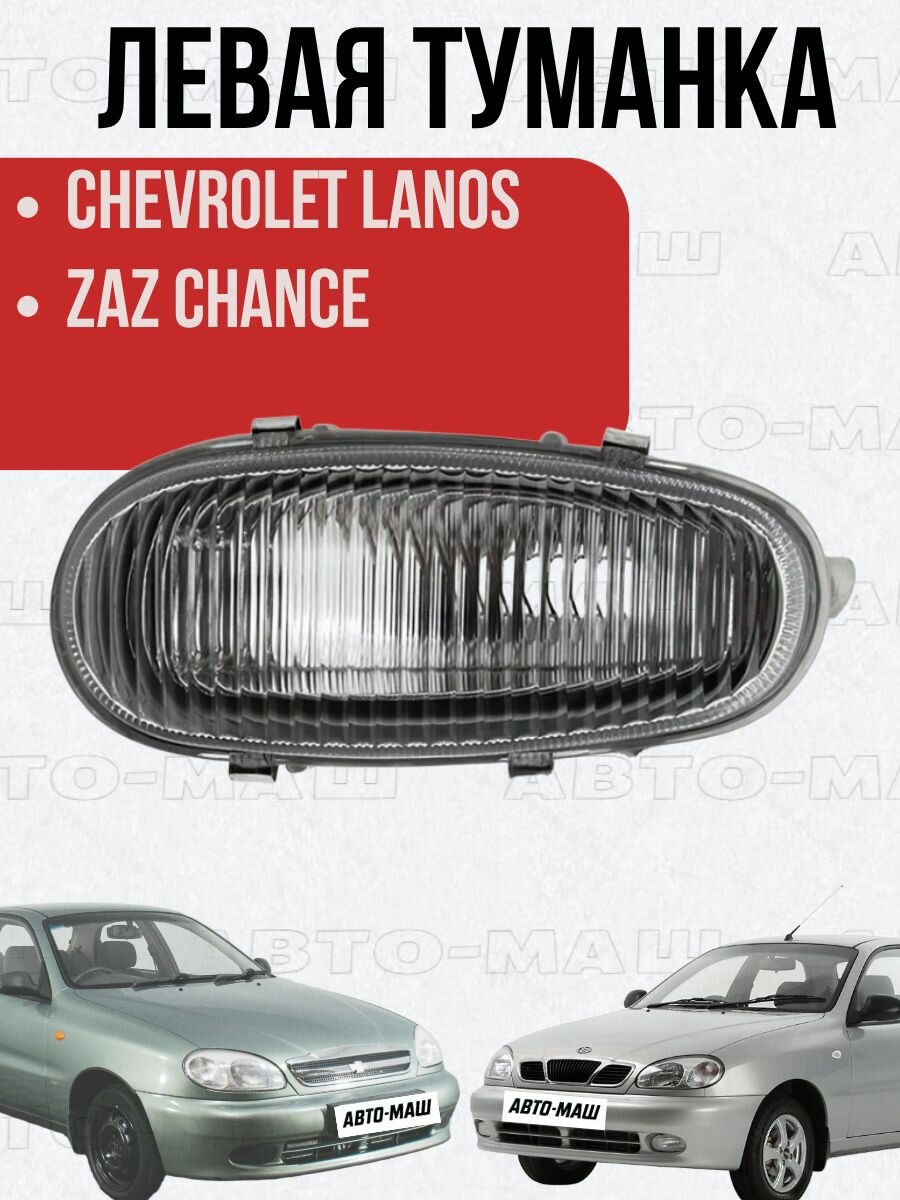 Левая туманка шевроле ланос Chevrolet Lanos фара противотуманная