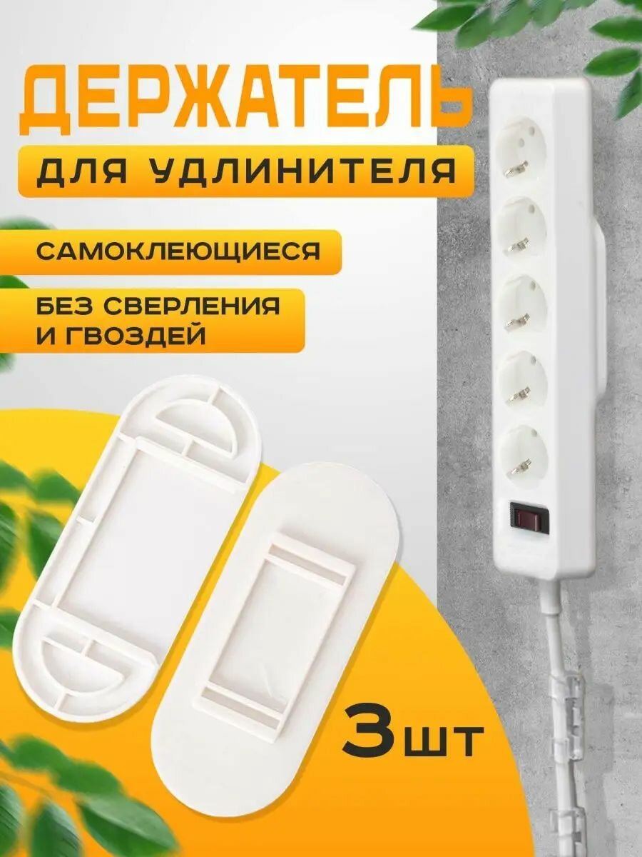 Самоклеящееся крепление для удлинителя