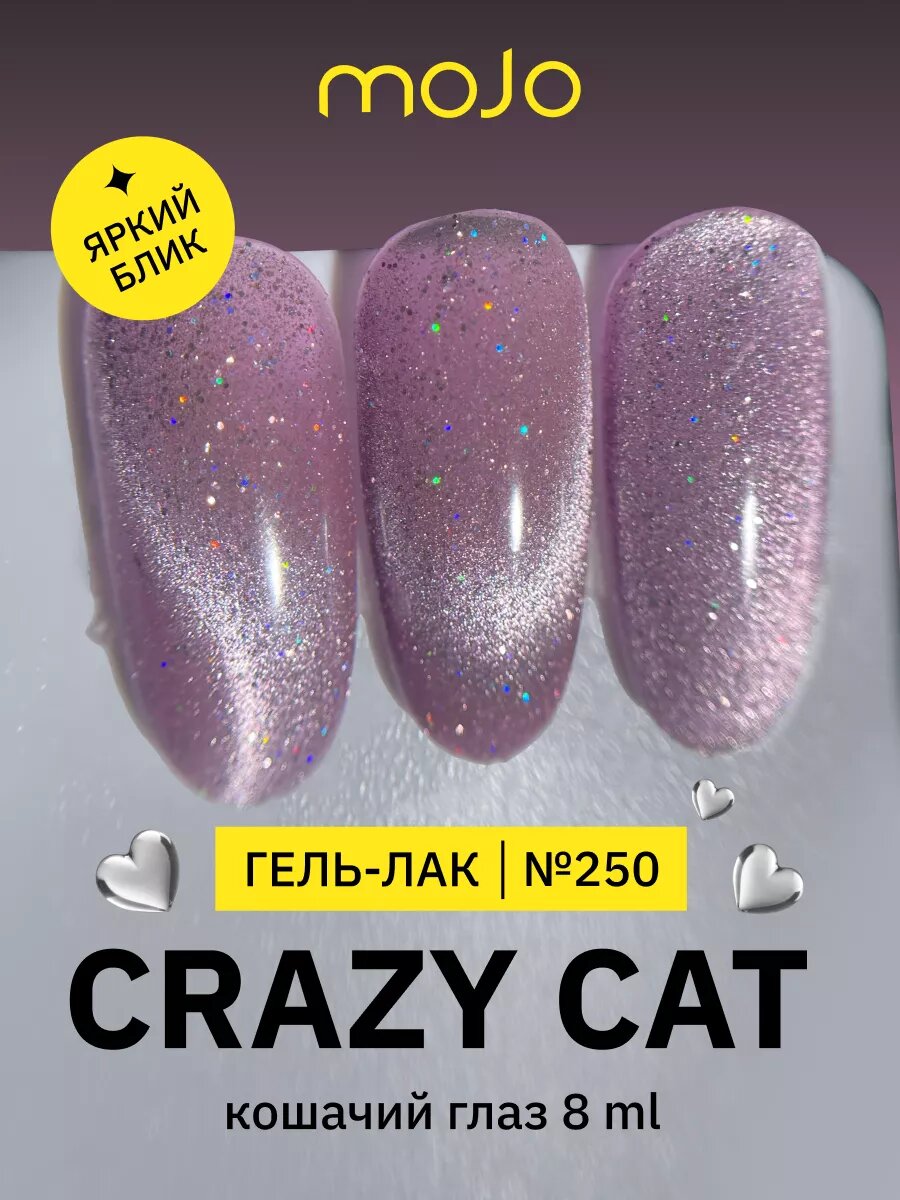 Гель-лак Mojo "Crazy Cats 250", самовыравнивающийся, розовый, 8 мл