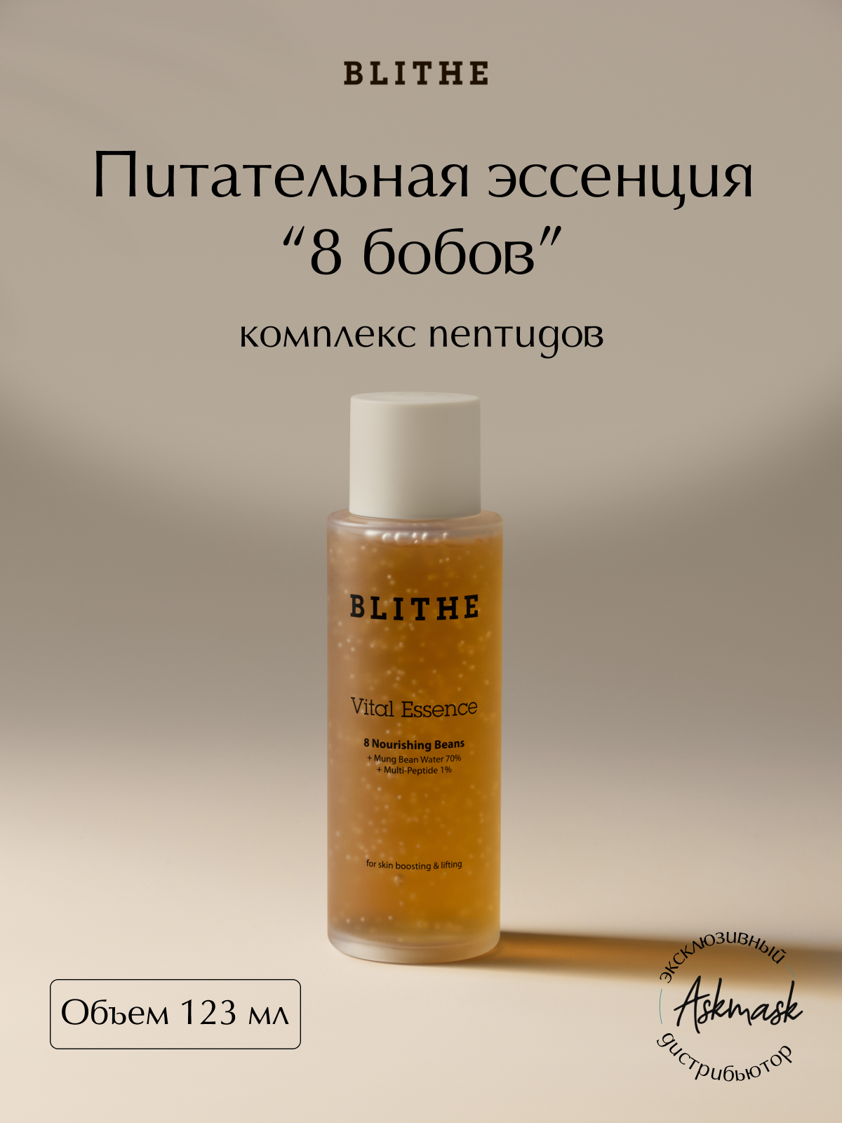 Blithe Эссенция для лица питательная 8 Nourishing Beans "8 питательных бобов", 123 мл