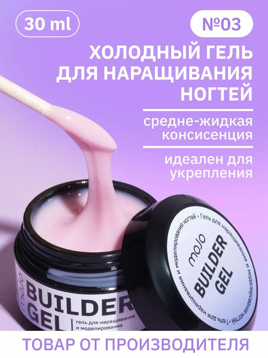 Гель Mojo Builder Gel 03, наращивание и моделирование ногтей, мягкий опил, розовый, 30 мл