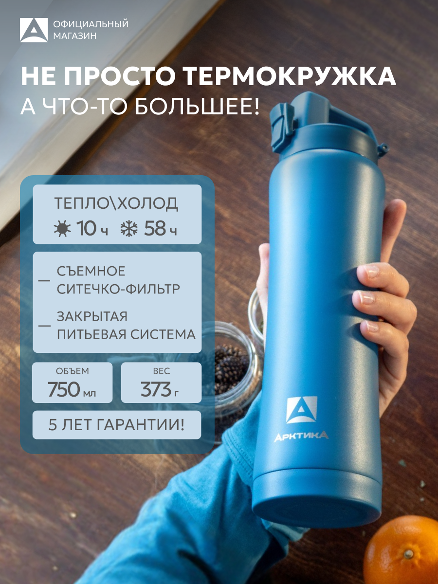 Термокружка Арктика, с ситечком 750 мл, нержавеющая сталь, синяя