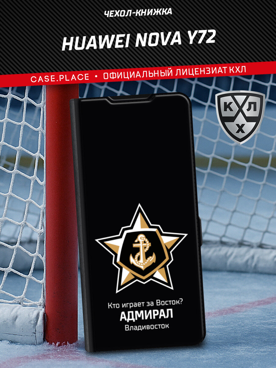 Чехол-книжка на Huawei Nova Y72 / Хуавей Нова Y72 с принтом "Адмирал Владивосток цитата", черный