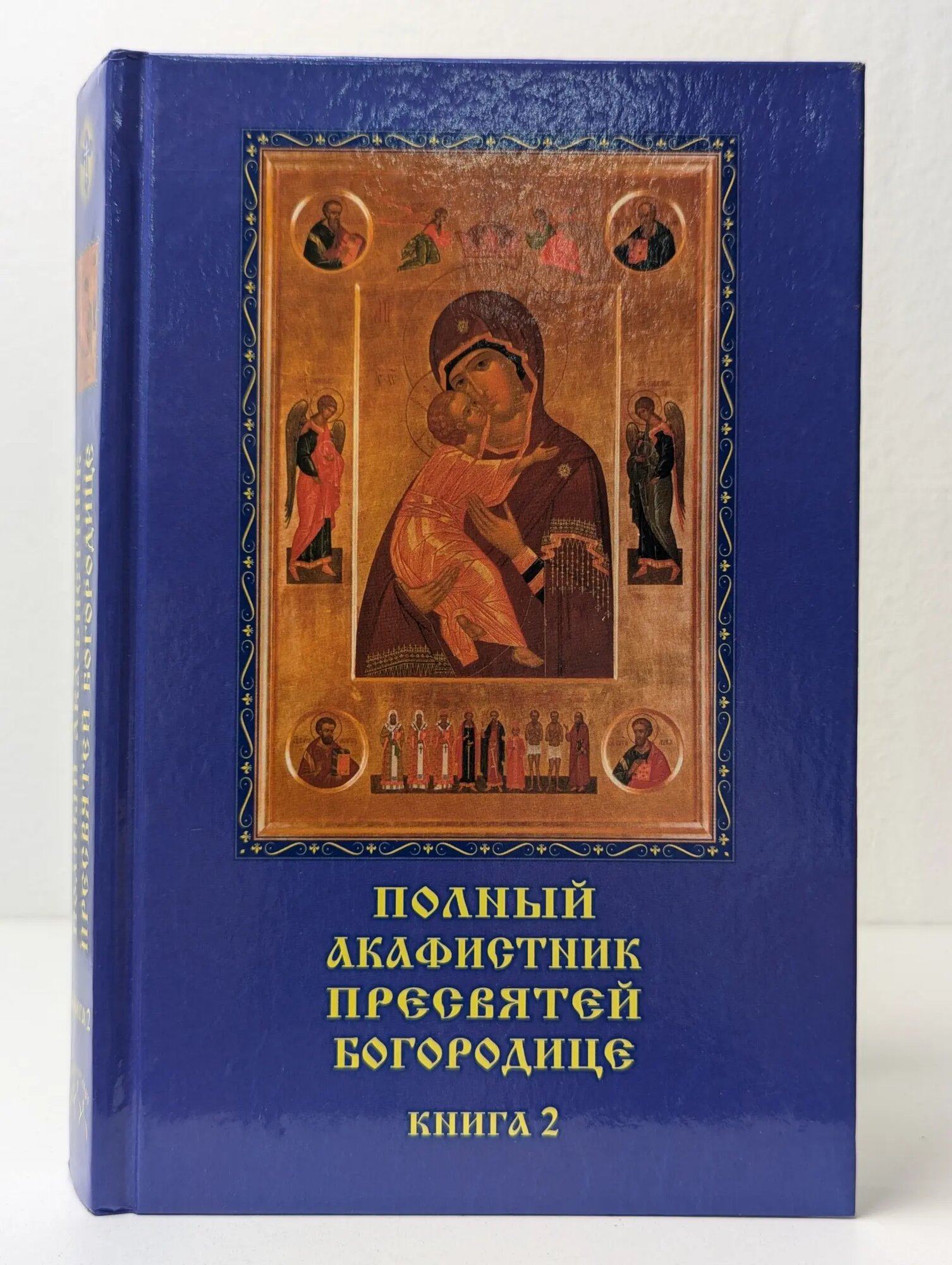 Полный Акафистник Пресвятей Богородице. В 2 книгах. Книга 2 2009