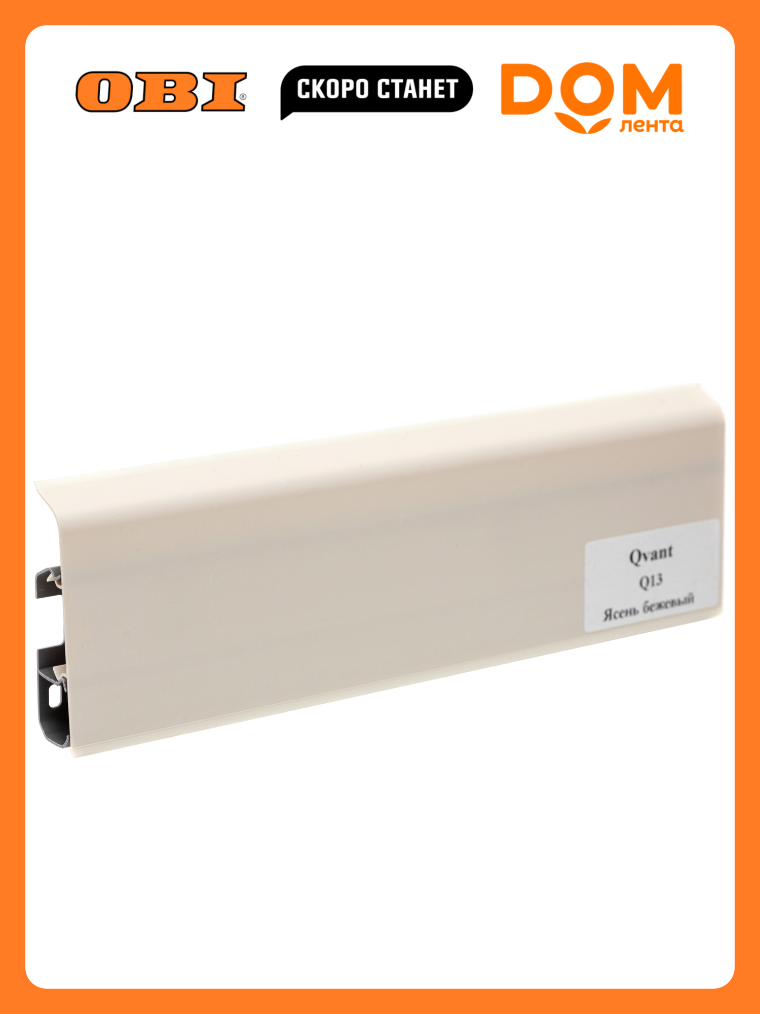 Плинтус ПВХ 76мм QVANT Q13 ясень бежевый 2,2м