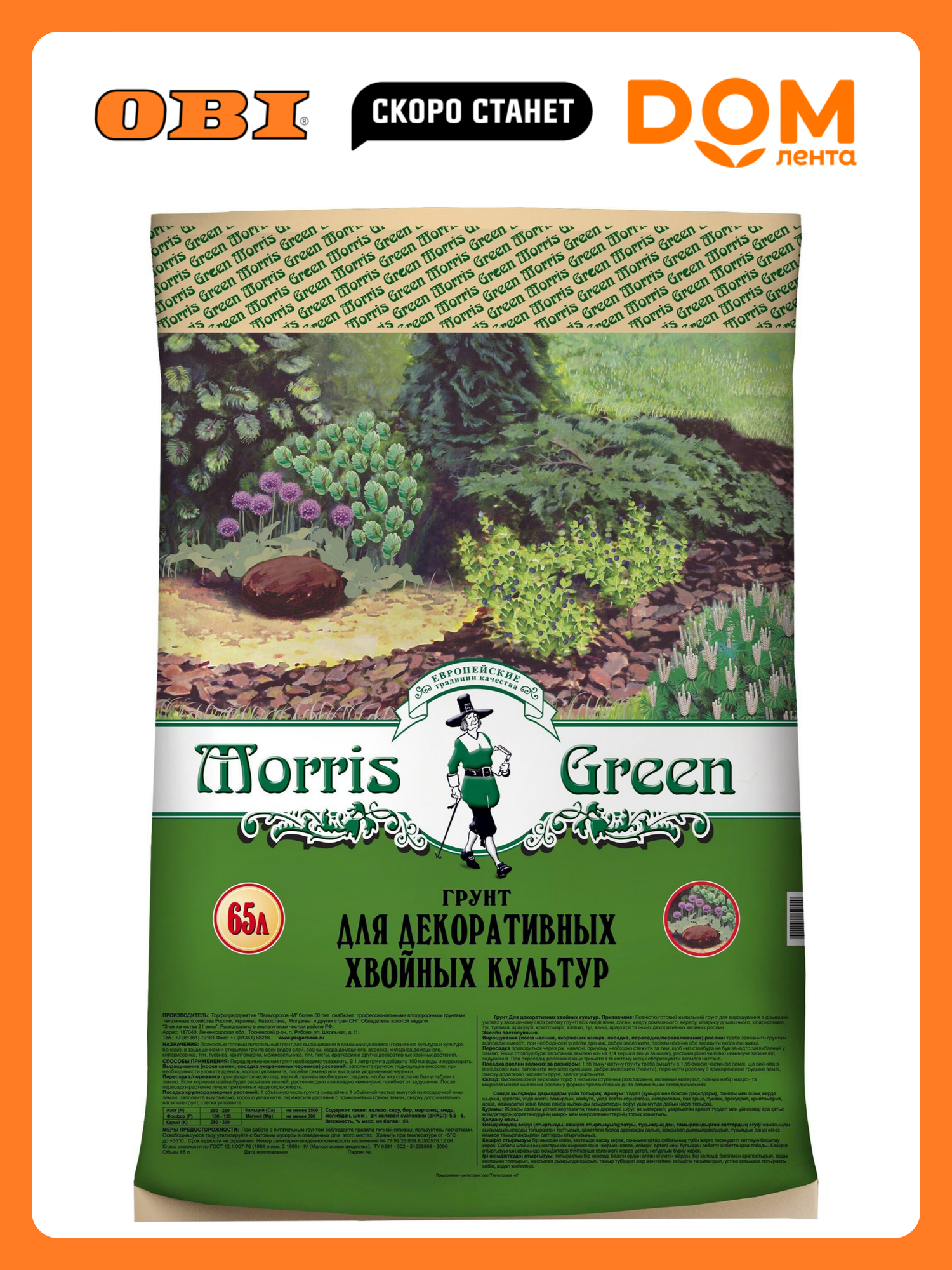 Грунт универсальный для хвойных культур Morris Green 65 л, верховой торф