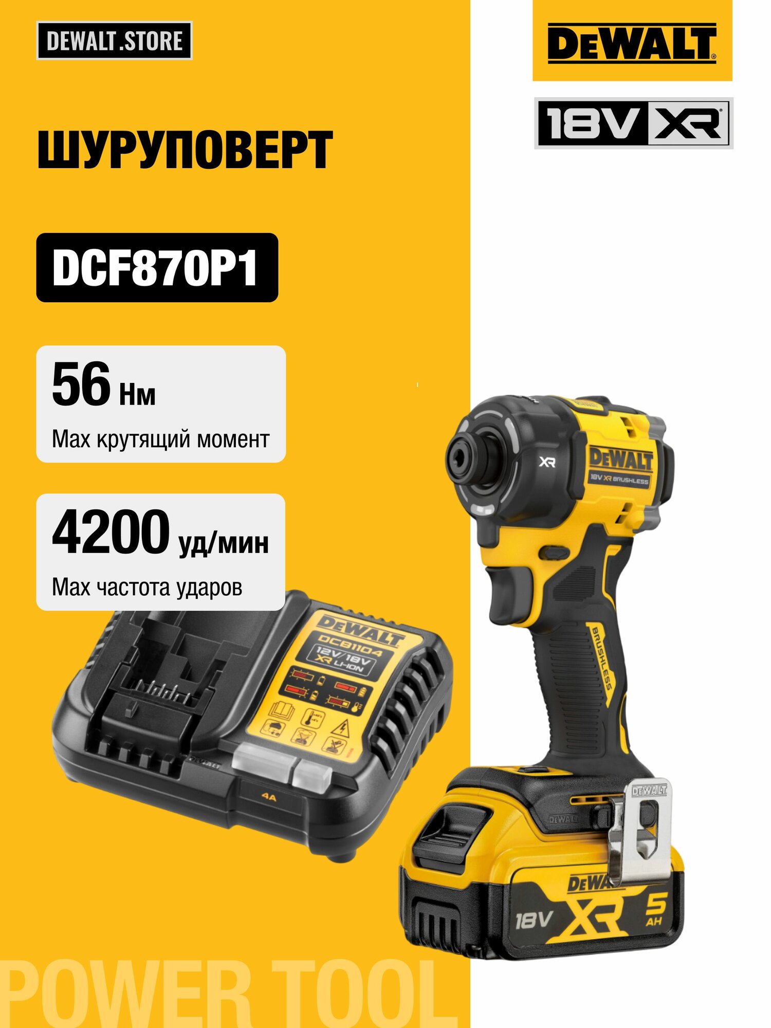 Аккумуляторный масляный шуруповерт DEWALT DCF870P1, 18 В, 56 Нм, 4200 уд/мин, с АКБ 5 Ач и ЗУ (DCF870P1N-XJ)