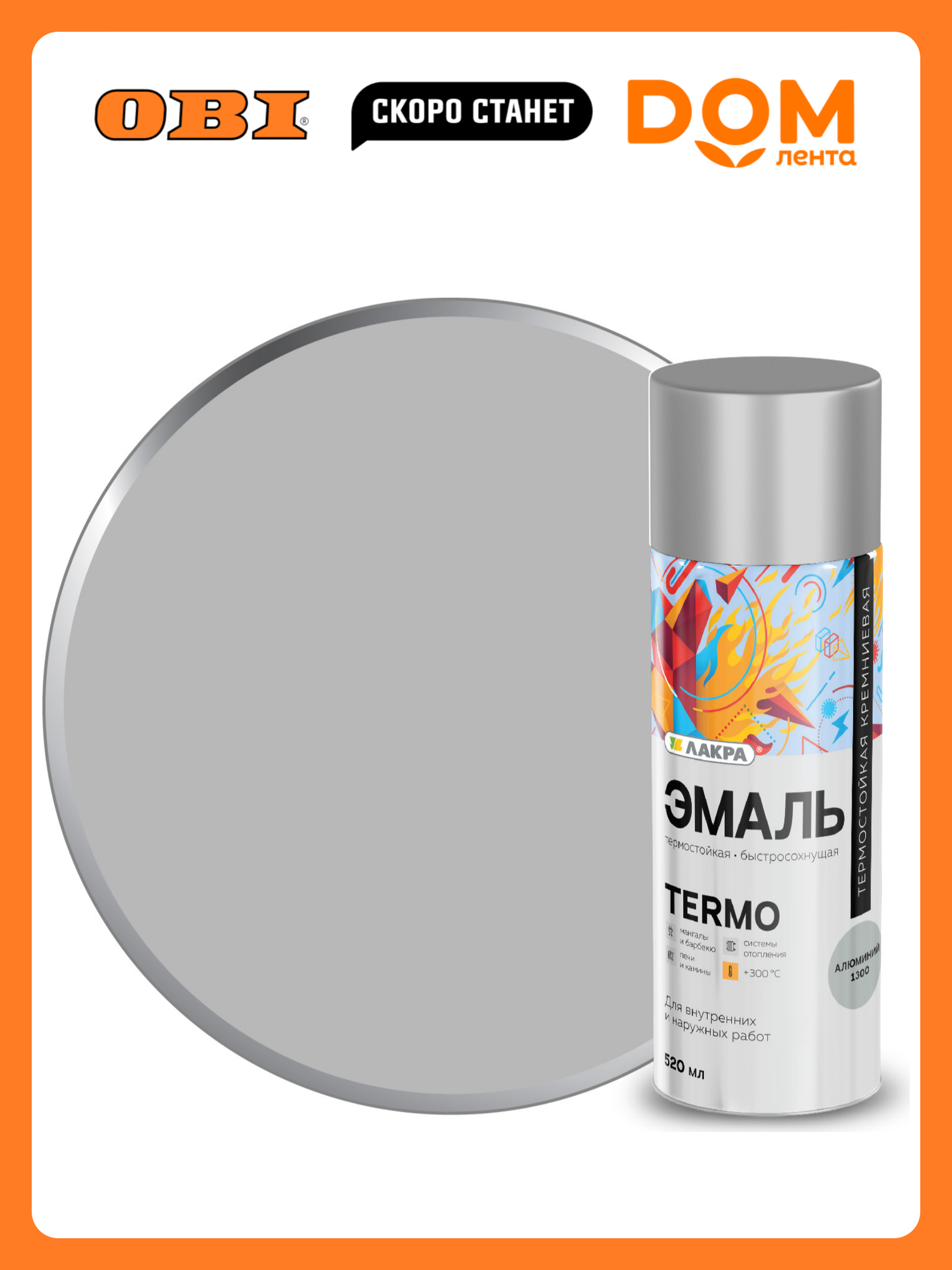 Эмаль аэрозольная термостойкая Лакра Termo +300 С Алюминий 1300