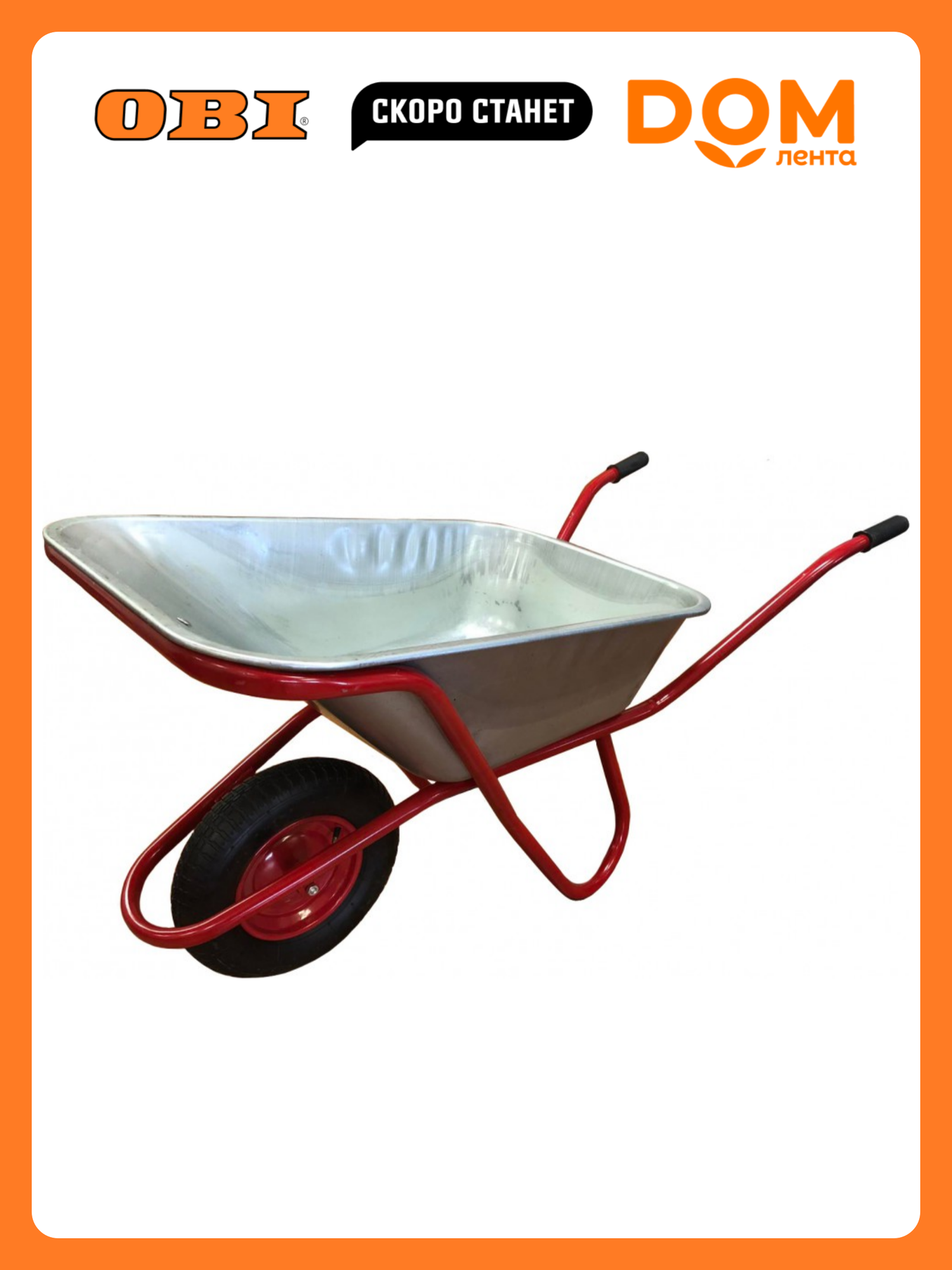 Тачка 1-колесная с дополнительной поддержкой корыта , колесо пневмо 4,80/4,00-8