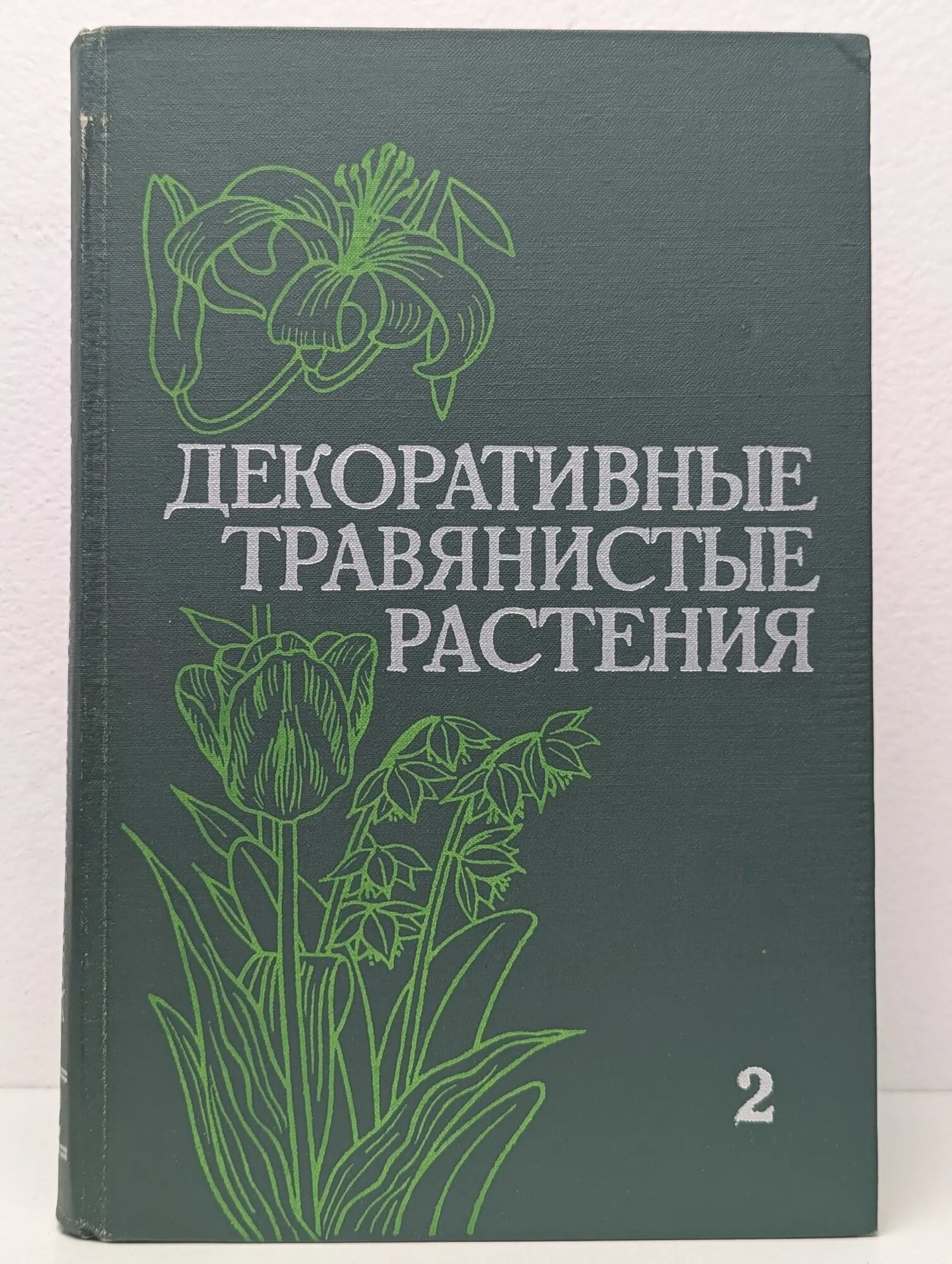 Декоративные травянистые растения для открытого грунта. В 2 томах. Том 2 1977