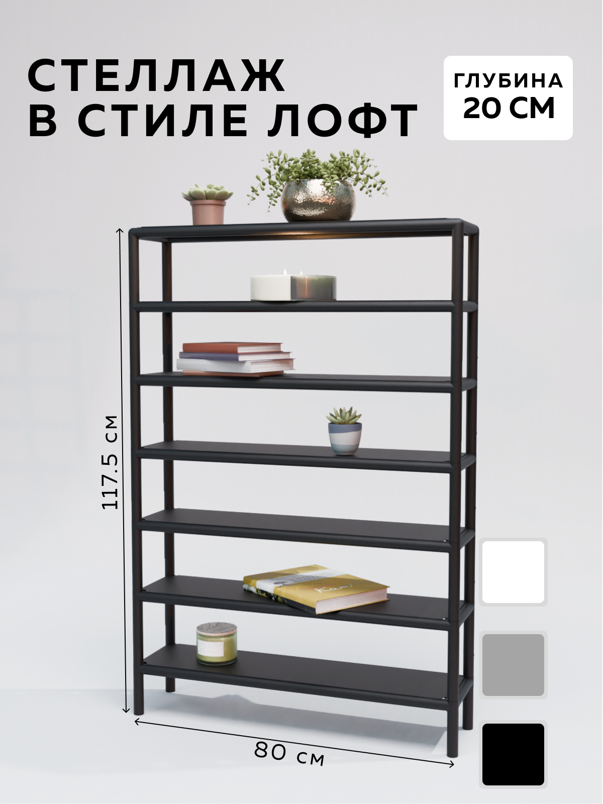 Стеллаж - этажерка в стиле лофт металлические, мебель лофт для гостиной прихожей спальни ванной кухни, полки напольные столик, обувница, подставка для цветов, 7 полок, 20х80x117,5 см, Чёрный, Delta-Loft