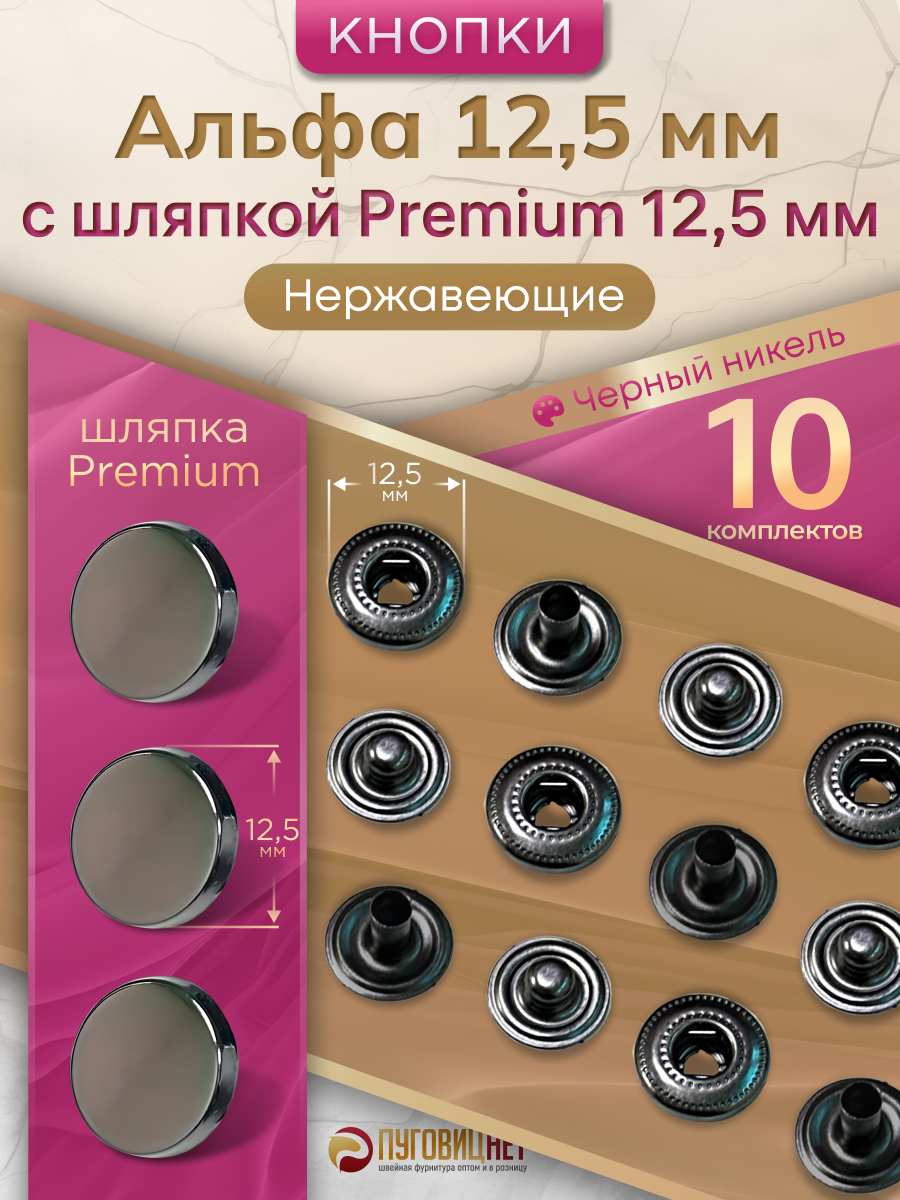 Кнопки Альфа 12.5мм, с шляпкой Premium 12.5мм