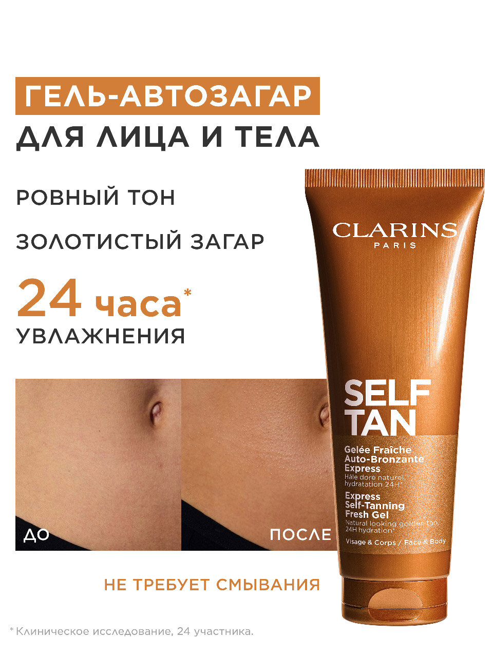 CLARINS Гель с эффектом загара для лица и тела Gelee Fraiche Auto-Bronzante Express 125мл