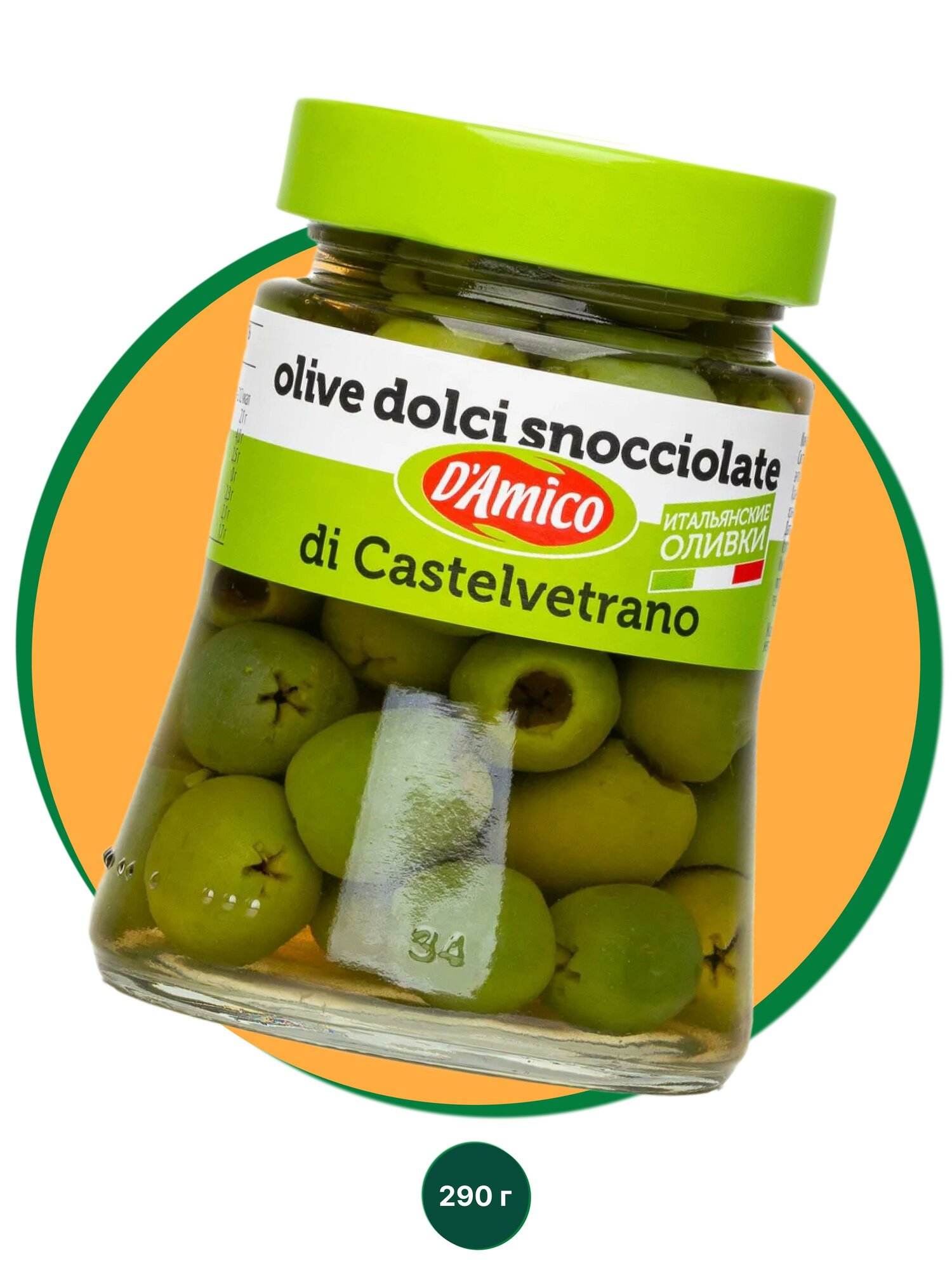 Оливки D'Amico Кастельветрано (Ноччелара) без косточки, 290 г