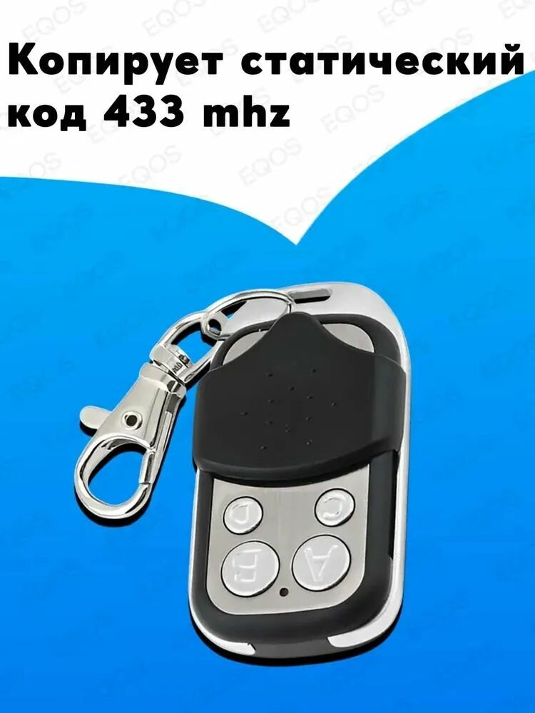 Пульт для ворот и шлагбаума Универсальный программируемый дубликатор 433 МГц