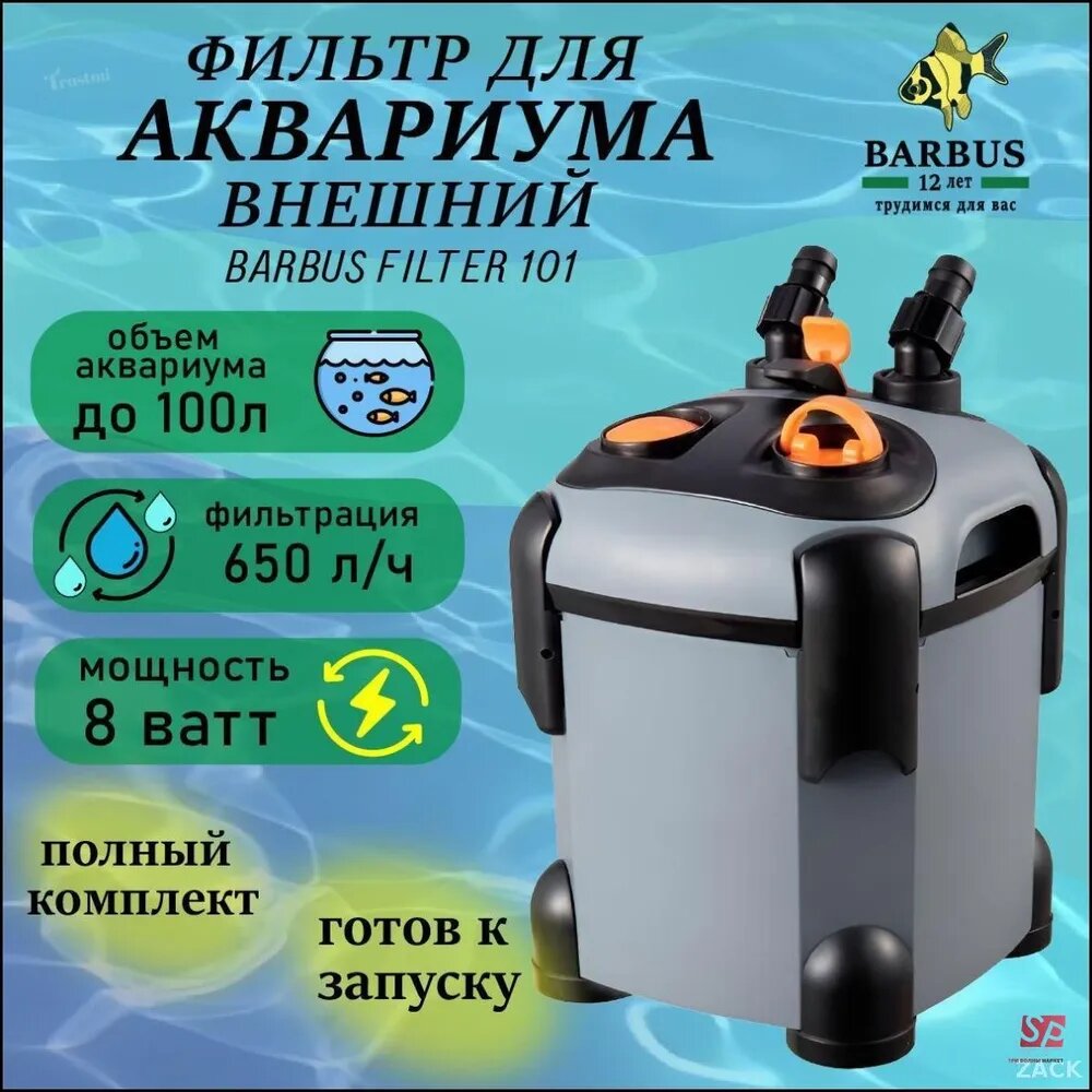 Внешний аквариумный фильтр Barbus FILTER 101, 650 л/ч, 8 Вт, до 100л