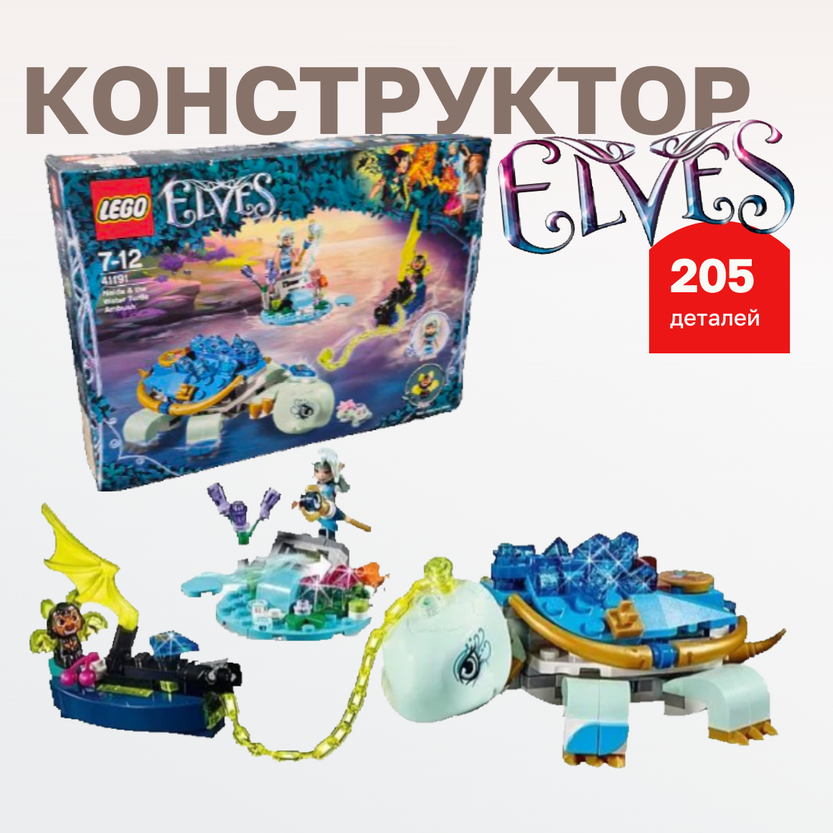 Конструктор детский лего Elves 41191 205 деталей