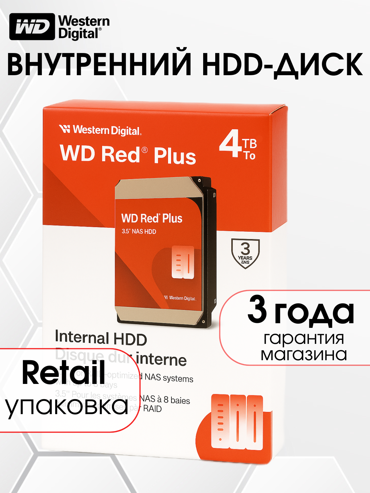 4 ТБ Внутренний жесткий диск Western Digital WD Red Plus NAS, CMR, 5400 RPM, 256 МБ кэш, WD40EFPX, Retail