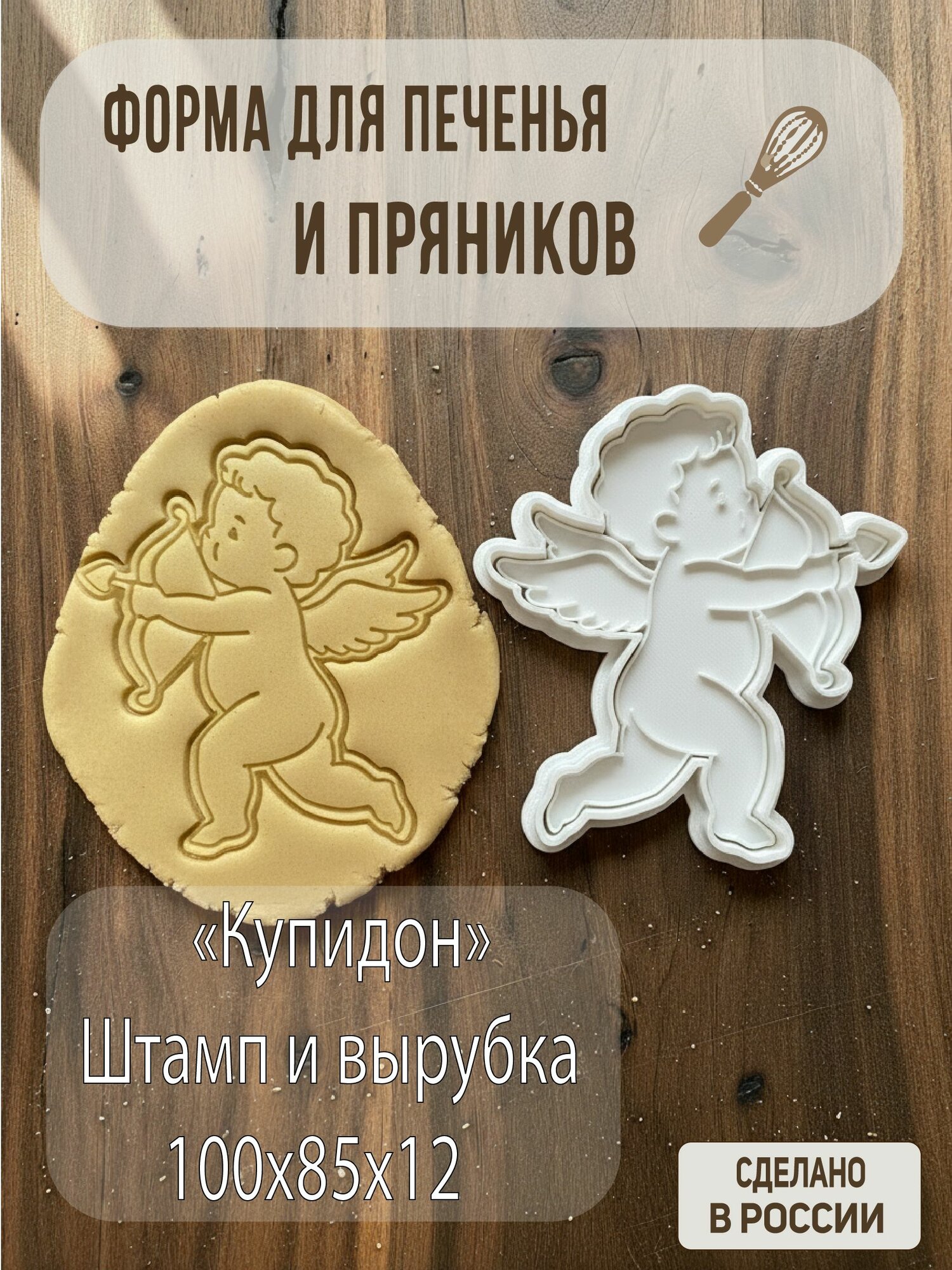 Формочка для печенья и пряников, 2в1 штамп + вырубка , "Купидон"