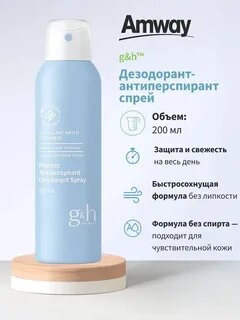Amway G&H Дезодорант антиперспирант спрей / Амвэй дезодорант