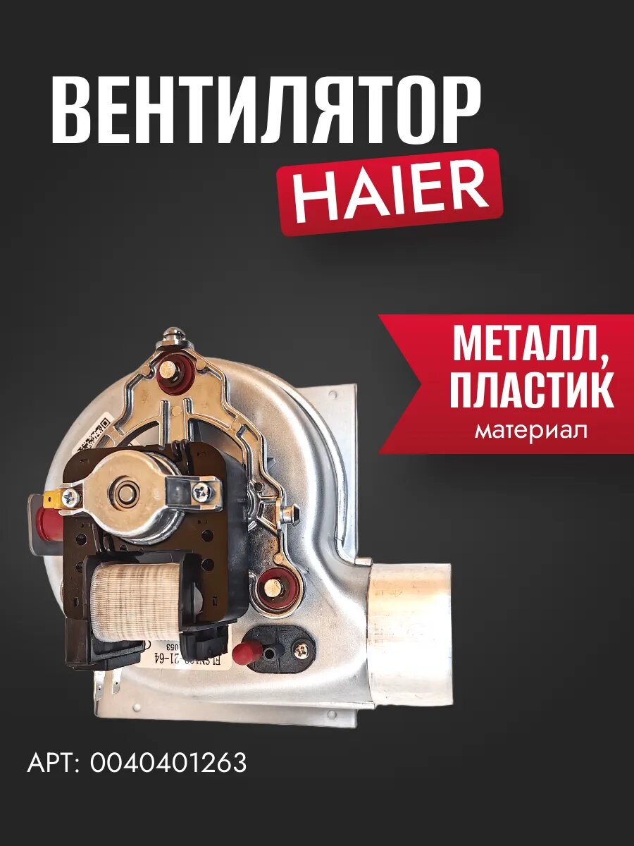 Вентилятор для Haier L1PB20-18RC1(T)