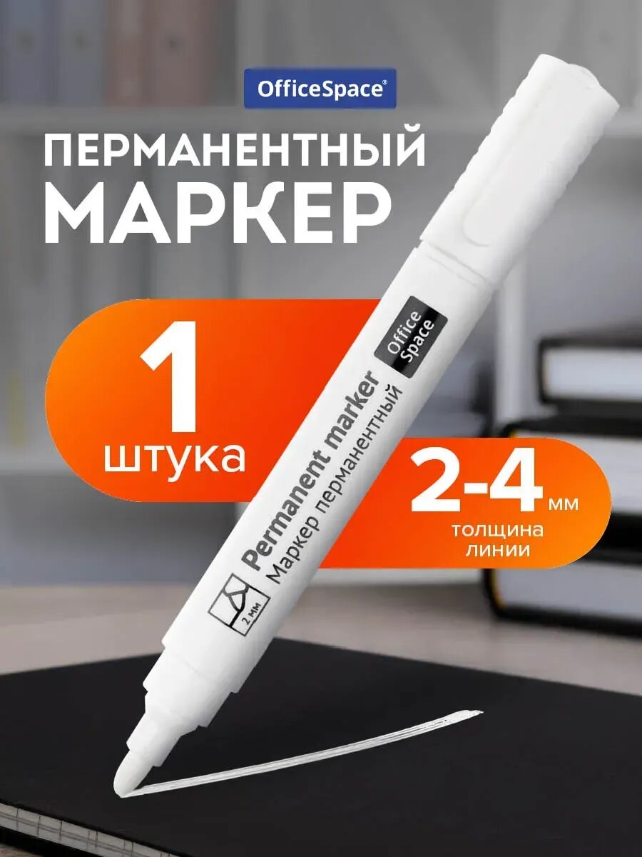 Маркер перманентный белый, 2-4 мм, 1 шт.