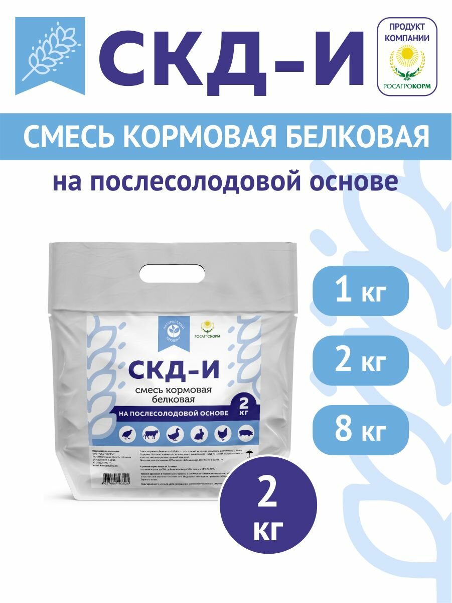 Кормовая добавка для сельскохозяйственных животных и птиц. СКД-И на послесолодовой основе (замена кормовым дрожжам высокобелковая). Росагрокорм. 2 кг