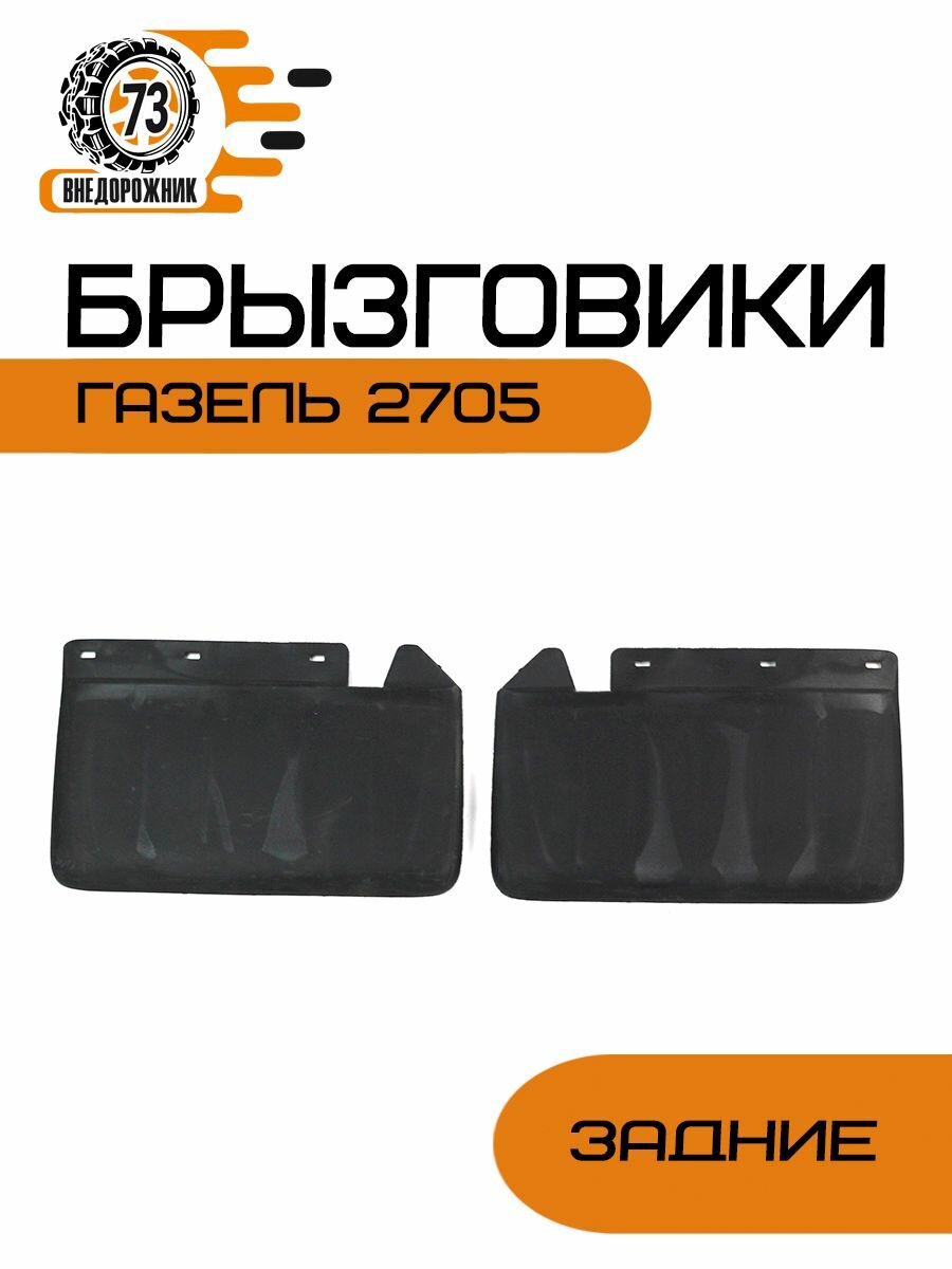 Брызговики для а/м ГАЗель 2705 задние (2 шт)