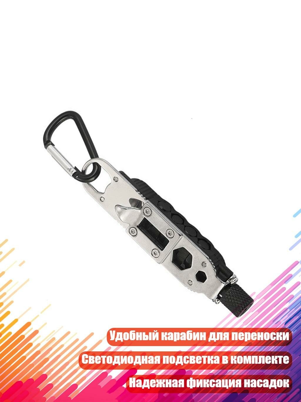 Многофункциональная отвёртка с битами и карабином