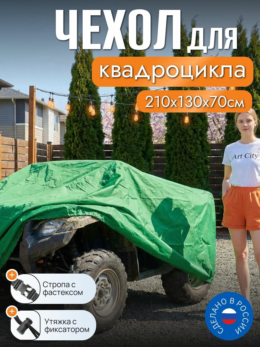 Чехол для квадроцикла, 210х130х70см, зеленый
