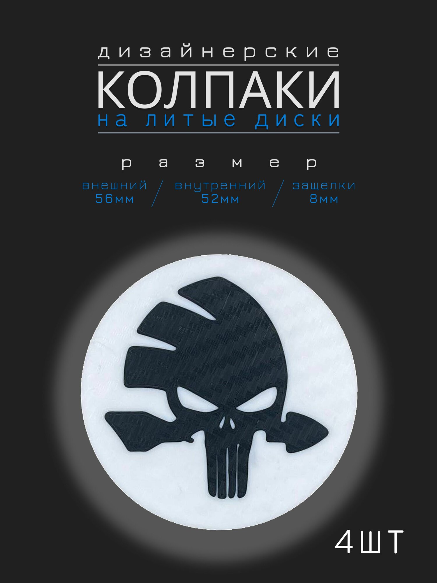 Колпачки на литые диски (колпаки колесные) Комплект 4 шт. Защита и тюнинг дисков