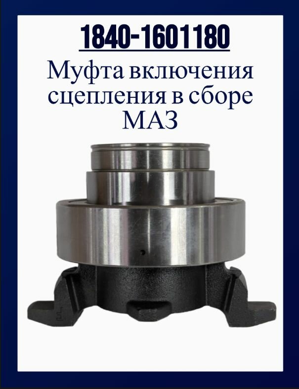 Муфта выключения сцепления в сборе МАЗ 1840-1601180