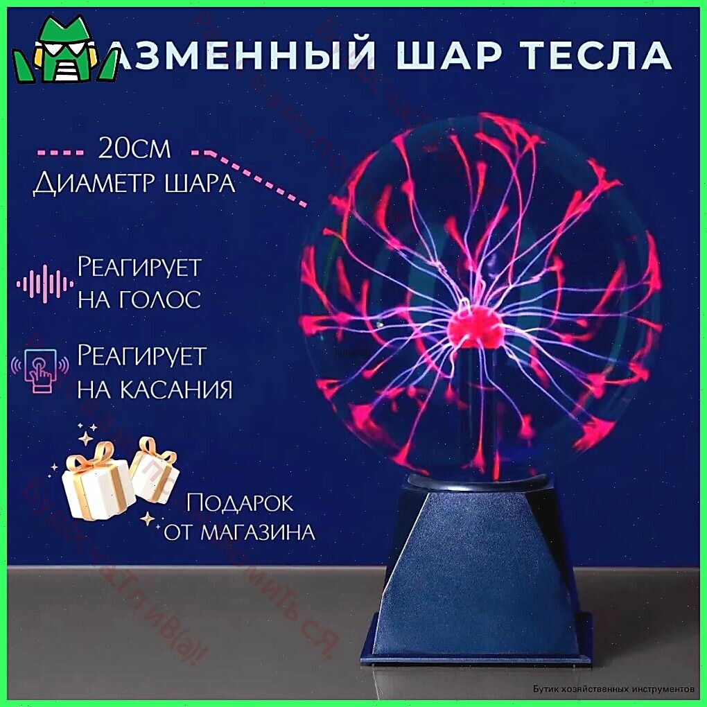Электрический плазменный шар Тесла (D - 20см)