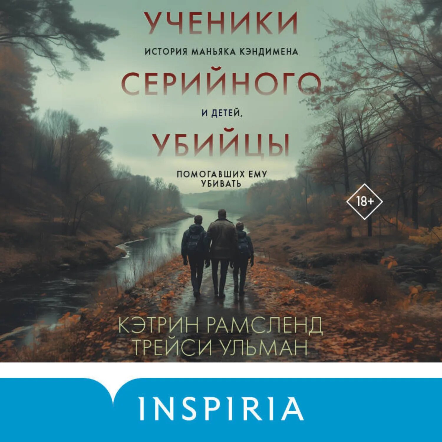 Ученики серийного убийцы. История маньяка Кэндимена и детей, помогавших ему убивать [Аудиокнига]