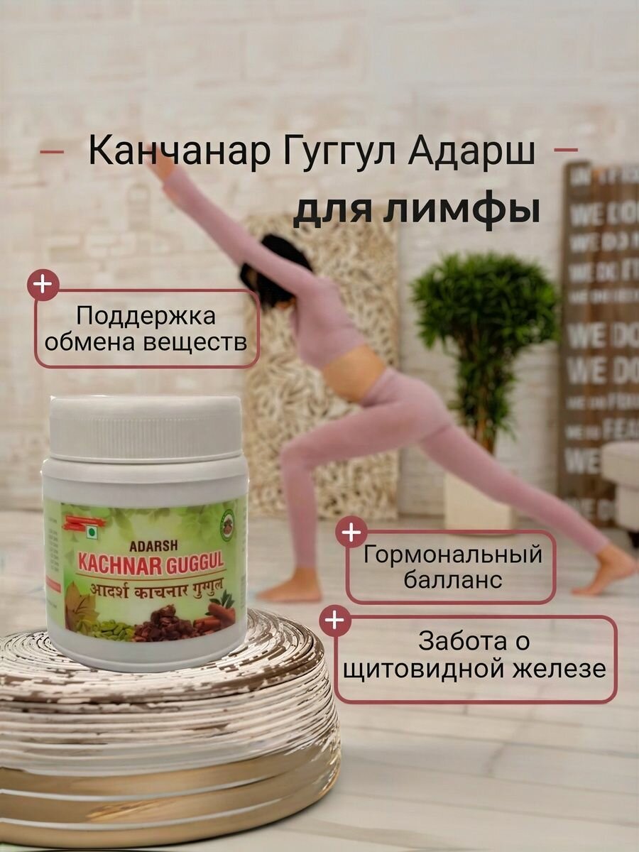 Канчанар Гуггул Адарш / Kanchnar Guggul Adarsh 110 табл