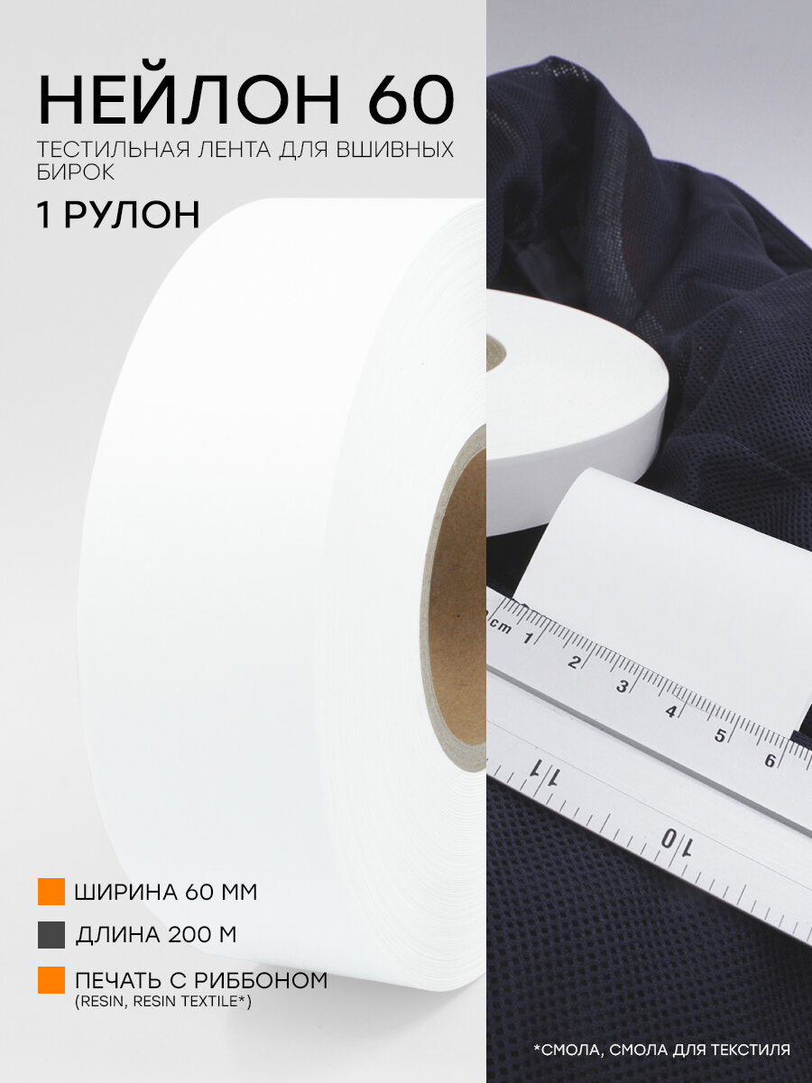 Лента нейлоновая для термотрансферной печати белая 60мм x 200м
