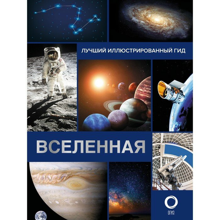 Книга АСТ Лучший иллюстрированный гид. Вселенная. 2021 год, О. В. Абрамова