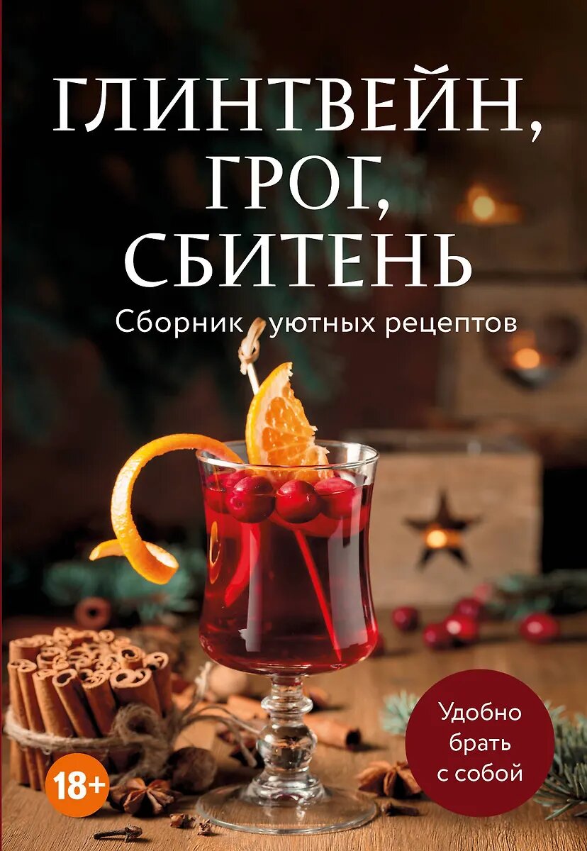 Кулинарная книга Издательство ХлебСоль Глинтвейн, грог, сбитень. Сборник уютных рецептов 2025 г.