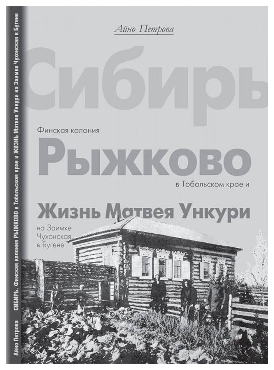 Сибирь. Финская колония в Рыжково в Тобольском крае. Жизнь Матвея Ункури на заимке Чухонская в Бугене / Петрова А.