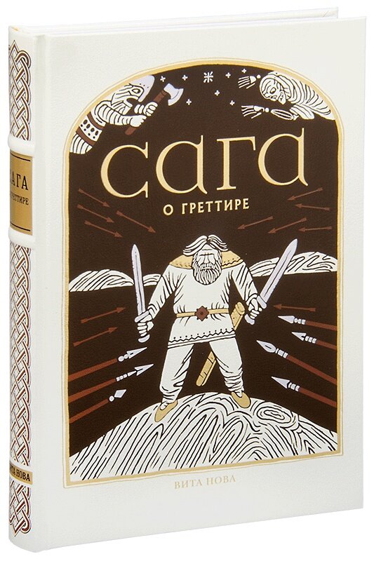 Сага о Греттире / Эксклюзивные издания