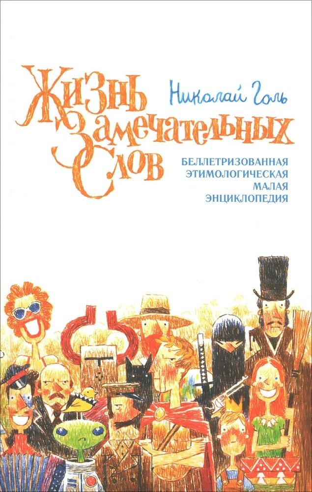Жизнь замечательных слов, или Беллетризованная этимологическая малая энциклопедия / Голь Н. М.