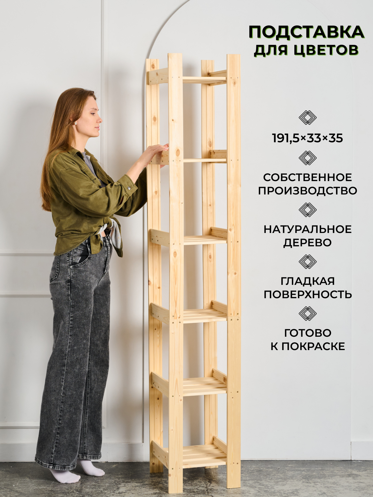 Структура, подставка для цветов деревянная, напольная 191,5х33х35см, 6 полок