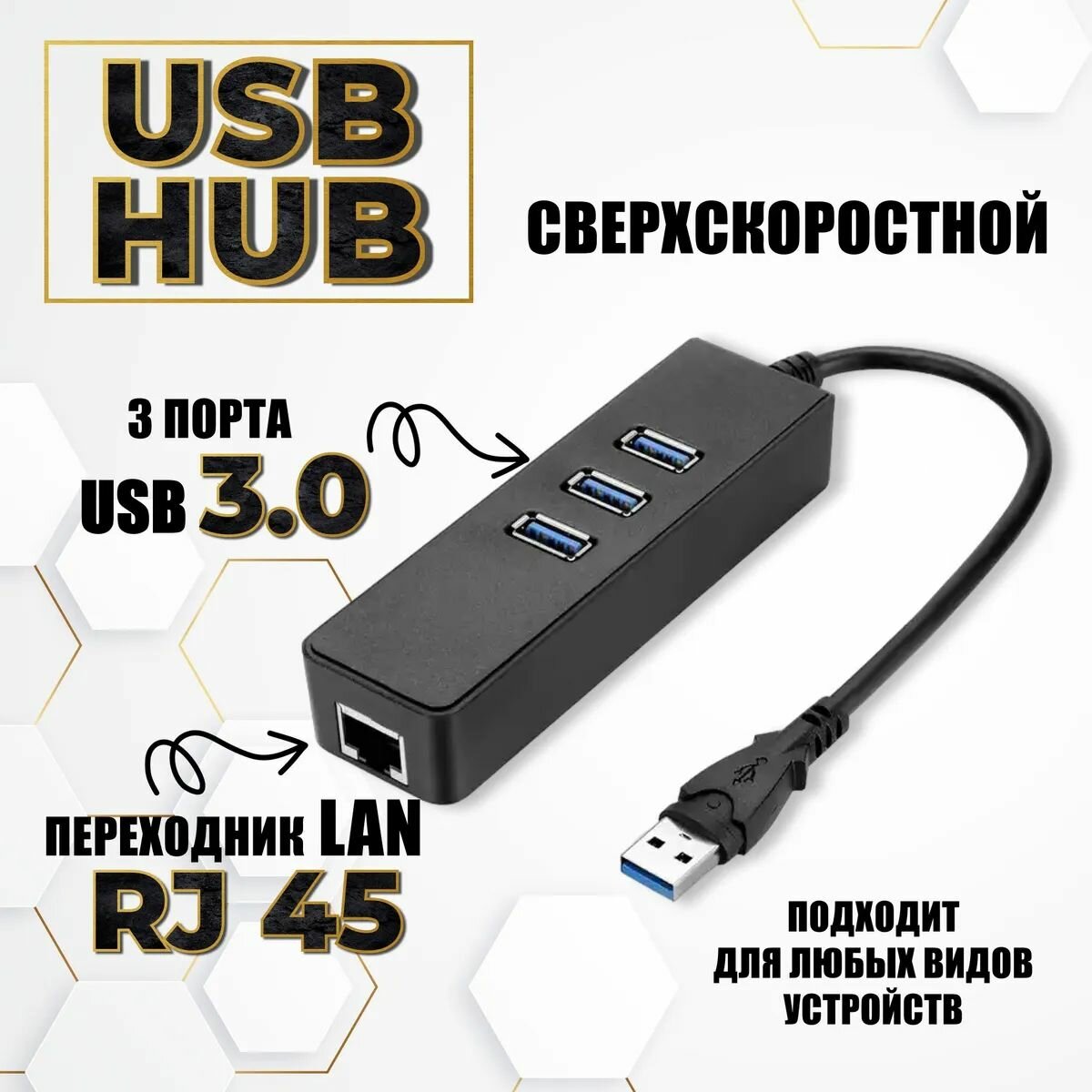 USB HUB 3.0 Хаб/ Сетевая карта/концентратор/Разветвитель USB 3.0 на 3 порта. Высокоскоростной гигабитный Enternet адаптер RJ45 переходник LAN Интернет 100 Мбит/с.