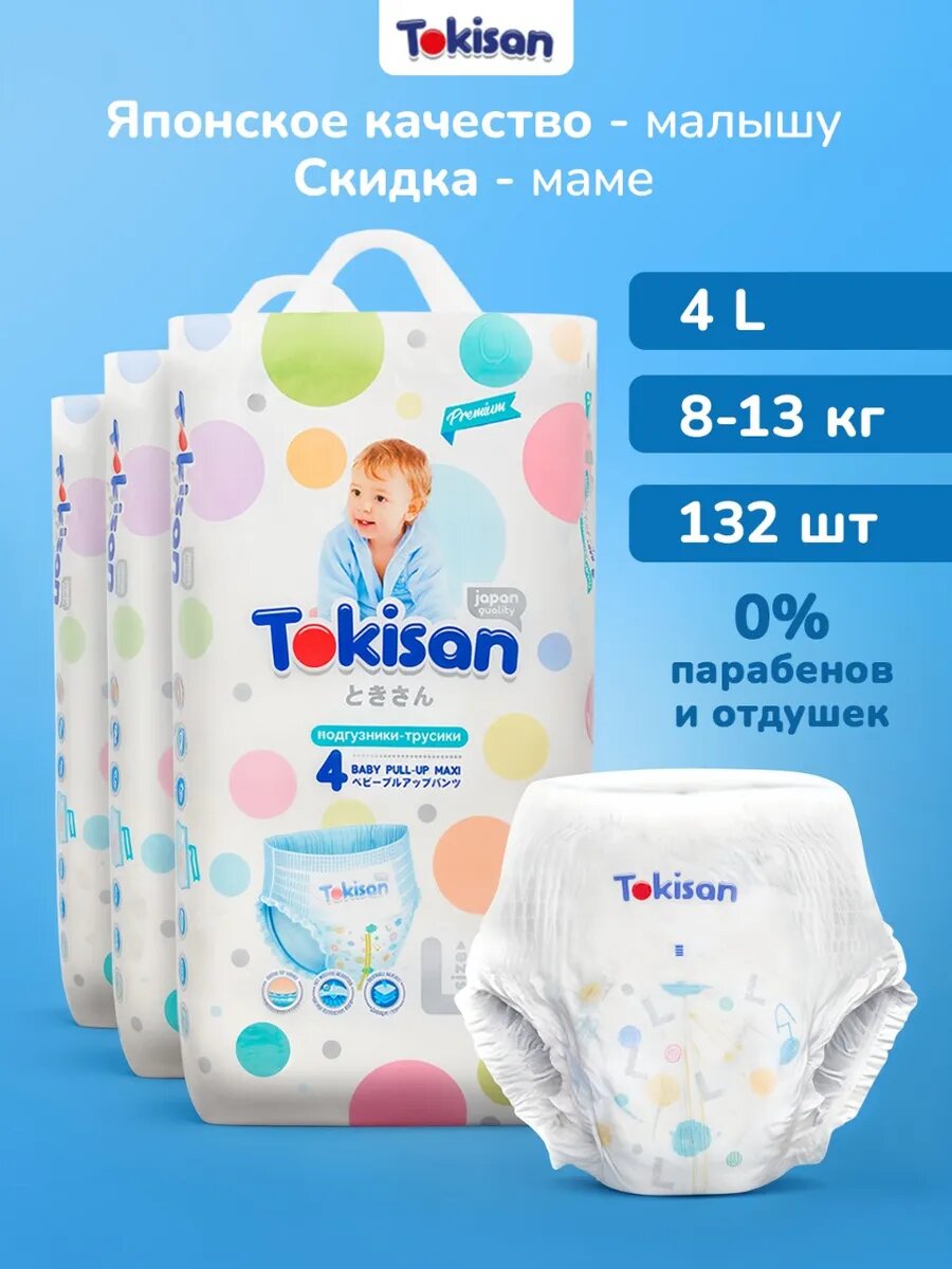 Дышащие подгузники трусики детские, 4 размер (8-13 кг) 132шт