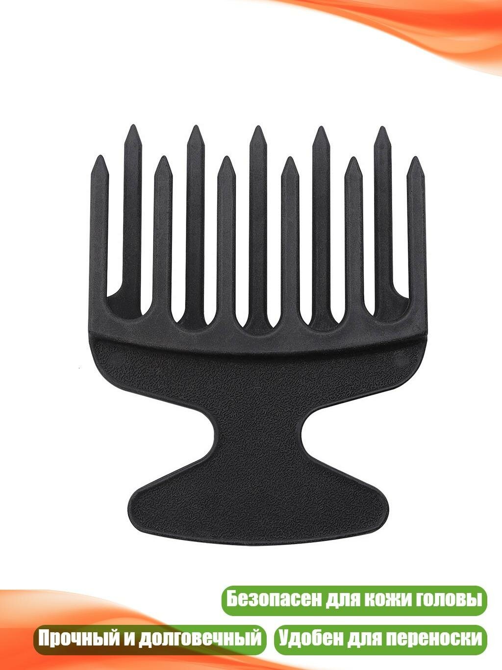 Расчёска для распутывания кудрявых волос