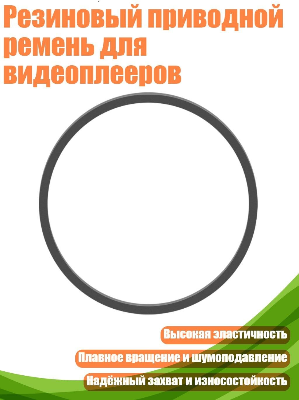 Резиновый приводной ремень для видеоплееров, Сложите пополам 43 мм